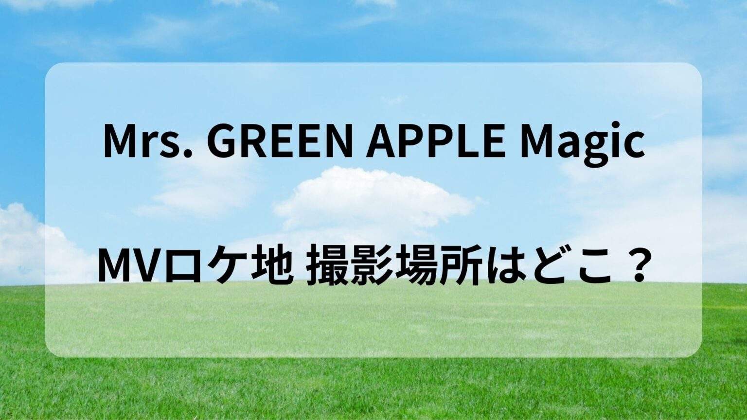Mrs. GREEN APPLE Magic MVのロケ地 撮影場所はどこ？